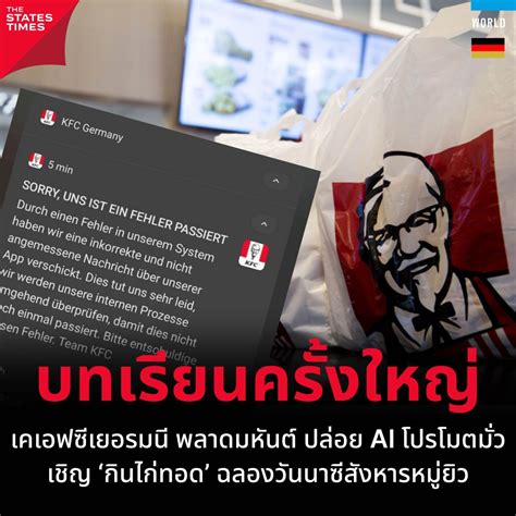 เคเอฟซีเยอรมนี พลาดมหันต์ ปล่อย Ai โปรโมตมั่ว เชิญ กินไก่ทอด ฉลองวัน