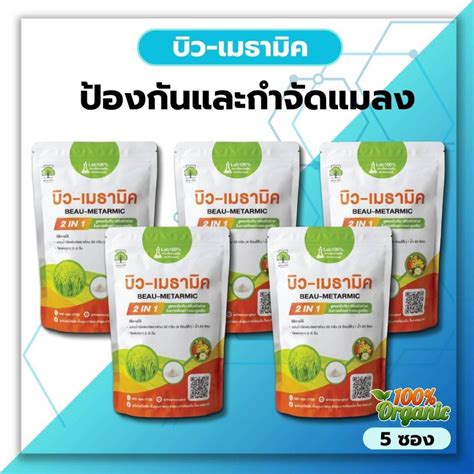 บิว เมธามิค สูตรเข้มข้น แบบผง 5 ซอง เชื้อ 2 เท่า เชื้อราบิวเวอร์เรีย เชื้อราเมธาไรเซียม