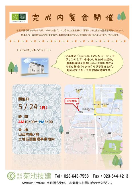524（日）完成内覧会『limited A（アレンジ）36』：よいいえ・菊池技建「みんながよい家づくり」山形の工務店 新築住宅・リフォーム