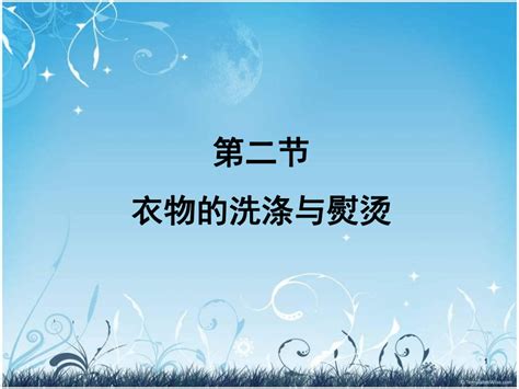 第一章第二节衣物的洗涤与熨烫 课件共24张ppt 2022—2023学年教育科学研究院编劳动技术七年级上册 21世纪教育网