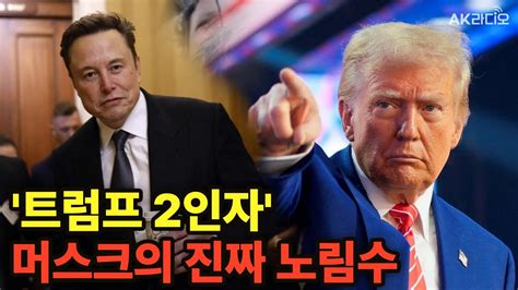 트럼프 2인자 머스크가 진짜로 노리는 것 Youtube