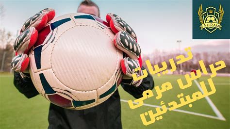 كيف تكون حارس مرمى محترفاقوى تدريبات حراس المرمى،ahramacademy Youtube