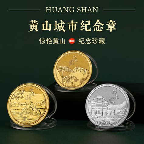 黄山旅游纪念品景区收藏徽章纪念币迎客松宏村西递文创金属金银币 虎窝淘
