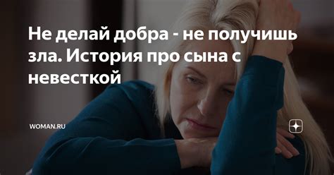 Не делай добра не получишь зла История про сына с невесткой Дзен