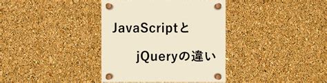 JavaScriptとjQueryの違い Maromaro Blog