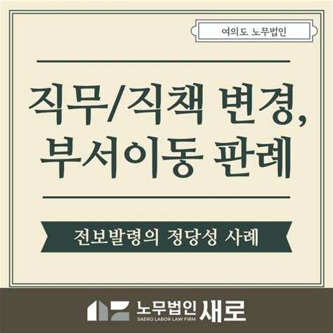 전보발령 정당성 사례 부서이동 직무직책변경파견직 직접고용 후 직무변경 내근직에서 외근직 발령 네이버 블로그