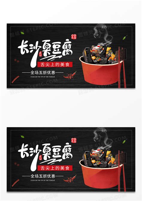 黑色大气时尚长沙特色美食臭豆腐宣传展板图片免费下载高清png素材编号155u9ogw1图精灵