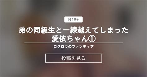 【アイドルマスター】 弟の同級生と一線越えてしまった愛依ちゃん① ロクロウのファンティア ロクロウ【rocklow696 18】 の投稿