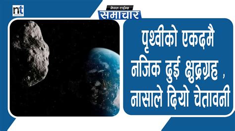 के हाम्रो ग्रहलाई खतरा छ आज छुद्र ग्रह आउँदै Nepal Times Youtube