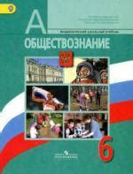 ГДЗ по обществознанию 6 класс Боголюбова Иванова учебник ответы