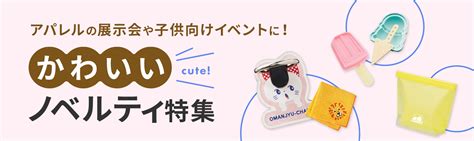 かわいいノベルティ特集｜ノベルティ・記念品・オリジナルグッズの名入れ制作なら販促スタイル