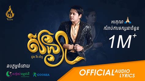 Official Audio សន្យា Sonya ដោយ ដួង វីរៈសិទ្ធ Doung Virakseth ផលិតកម្មរាម Youtube