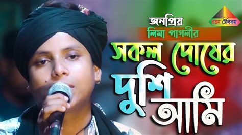 লিমা পাগলীর কলিজা কাঁপানো কষ্টের গান। সকল দোষের দুষি আমি 💔 Lima Pagli 💛