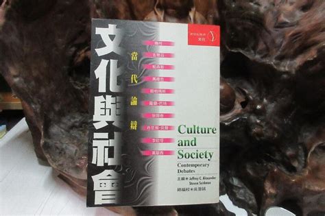 【嫺月】k142 文化與社會 吳潛誠總編校 立緒文化 民國87 露天市集 全台最大的網路購物市集
