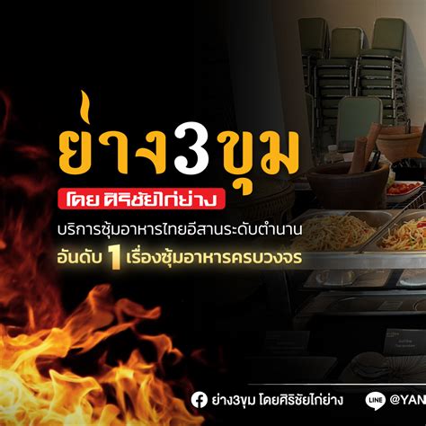 🎉 บริการซุ้มอาหารไทย อีสานระดับตำนาน จาก ย่าง 3 ขุม 🍽️🔥 ย่าง 3 ขุม