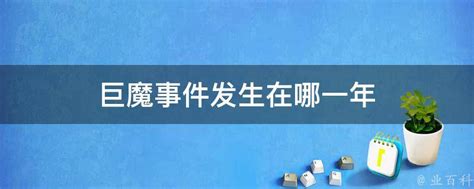 巨魔事件发生在哪一年 业百科