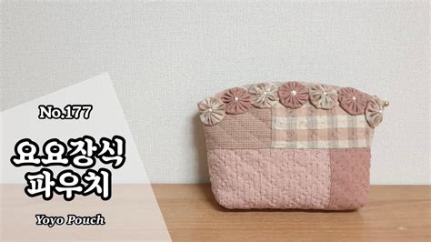 퀼트 요요장식 파우치 만들기 무료도안 Free Pattern 다운로드 Diy Yoyo Pouch Yoyo Pouch Tutorial Youtube