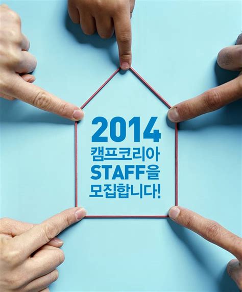 기독교 캠프코리아 캠프코리아 섬김이를 정중하게 모집합니다 캠프코리아 캠프는 스탭들의 역할이 중요한 캠프입니다 캠프코리아의 모든 스탭은 오랜 실전 경험과 함께 캠프를