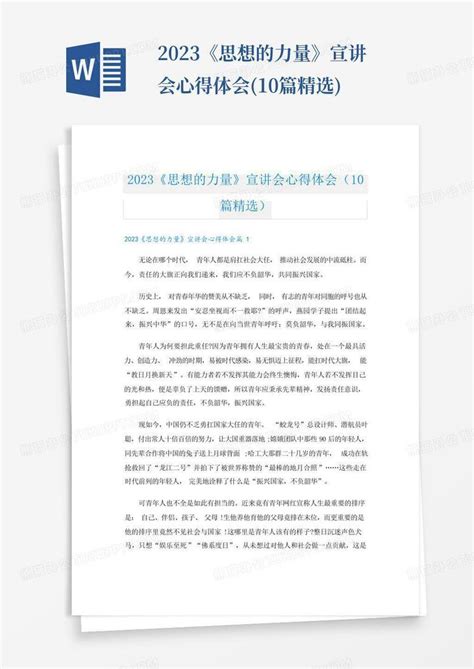 2023思想的力量宣讲会心得体会 10篇精选 Word模板下载 编号qvawmnpv 熊猫办公