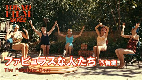 ファビュラスな人たち 予告編｜the Fabulous Ones Trailer｜第35回東京国際映画祭 35th Tokyo