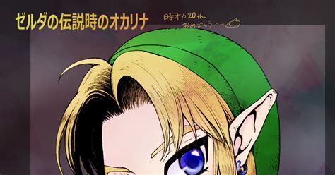 ゼルダの伝説 時オカ20周年 虎頃のイラスト Pixiv