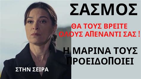 ΣΑΣΜΟΣ ΘΑ ΤΟΥΣ ΒΡΕΙΤΕ ΟΛΟΥΣ ΑΠΕΝΑΝΤΙ ΣΑΣ Η ΜΑΡΙΝΑ ΤΟΥΣ ΠΡΟΕΙΔΟΠΟΙΕΙ