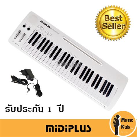 Midiplus Easy Piano 49 Keys เปยโนไฟฟา 49 คย ใชเปน MIDI Keyboard ตอคอมได รบประกน 1ป