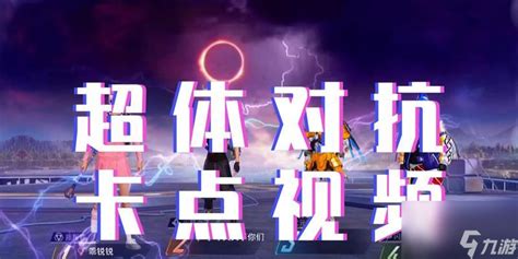 《以和平精英超体对抗》上线时间确定 《和平精英》再添新玩法 超体对抗等你来战 和平精英九游手机游戏