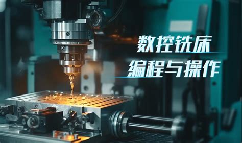 数控铣床编程与操作