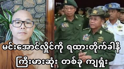 မင္းေအာင္လႈိင္ကုိ ရထားတုိက္ခါနီ အေျခအေနကုိ ေျပာျပၿပီ။ Youtube