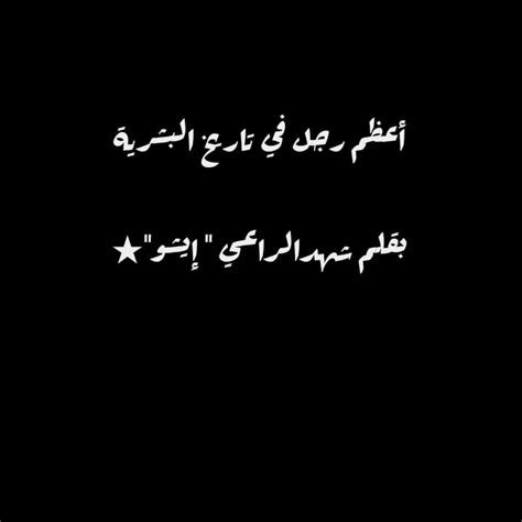 أعظم رجل في تاريخ البشرية مجلة إيفرست
