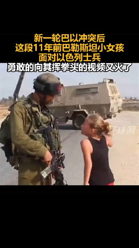 11年前巴勒斯坦小女孩面对以色列士兵勇敢挥拳的视频又火了！以色列巴勒斯坦新浪新闻