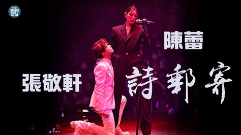 The Next 20 張敬軒演唱會 第24場嘉賓 陳蕾 詩郵寄 相信一切是最好的安排 Youtube