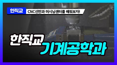 기계가공 교육현장기계가공 기계설계 머시닝센터 Mct Cnc Cad한직교 Cnc Machining Center Youtube
