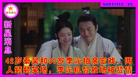 42岁秦昊和30岁李沁拍亲密戏，两人频频笑场，李沁机智救场被赞情 Youtube