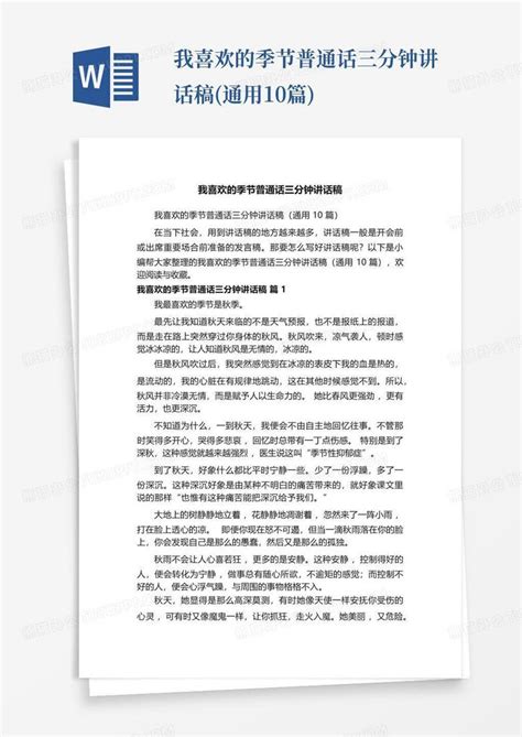 我喜欢的季节普通话三分钟讲话稿 通用10篇 Word模板下载 编号qgdxggem 熊猫办公