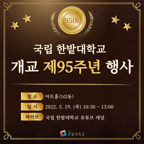 국립 한밭대학교hanbat National University 한밭대학교 개교 제95주년 행사를 진행합니다 장소