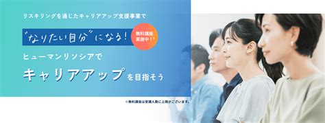リスキリングでキャリアアップを支援｜なりたい自分になる！ヒューマンリソシアのリスキリングを通じたキャリアアップ支援