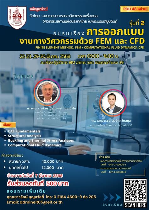 📌 “การออกแบบงานทางวิศวกรรมด้วย Fem และ Cfd” Finite Element Method Fem