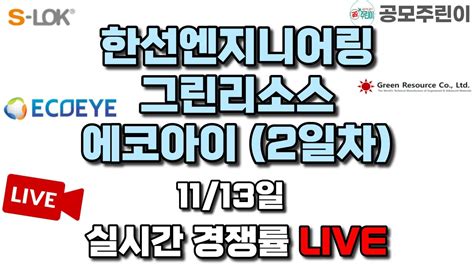 공모주 경쟁률 Live 한선엔지니어링 And 그린리소스 And 에코아이 1113일 실시간경쟁률 Live Youtube