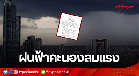 กรมอุตุฯ ประกาศพายุฤดูร้อน พัดถล่มไทยตอนบน 9 10 พ ค นี้ เตือน ฝนฟ้า