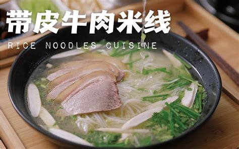 秋冬新宠带皮牛肉米线 Q弹肉香 云南米线系列 米线做法集合 哔哩哔哩