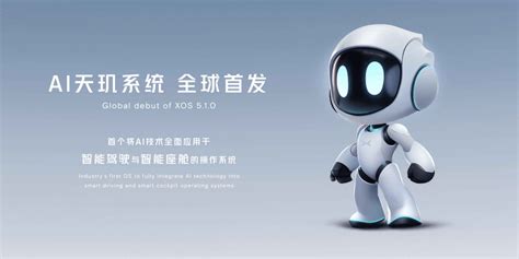 小鹏汽车ai天玑系统全球首发 智能科技领跑者重新定义智能汽车 企业新闻 电动新能源车网畅享绿色出行每一天