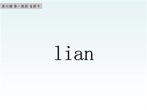 第一教節 音節卡 詞卡： 戀愛 亂愛 親密 沉迷 尊嚴 鑽研 拼音卡 第二教節 減肥的廣告單張 詞卡 第三教節 明星圖片 Ppt Download