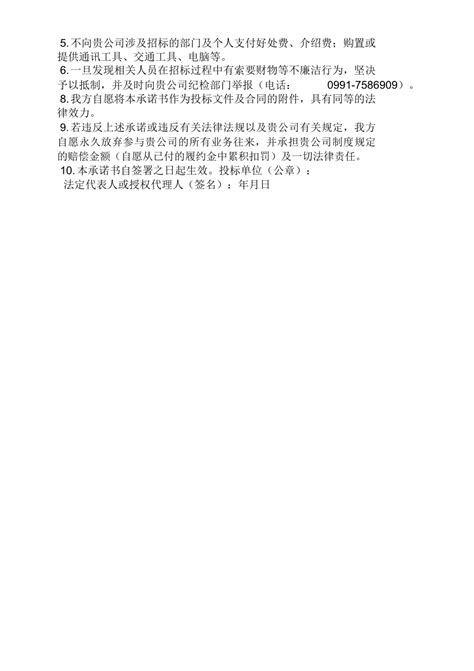 投标廉洁承诺书 doc下载 4页 其他合同 果子办公