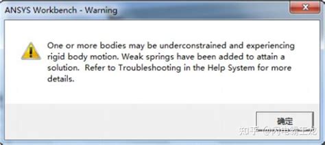 【机械仿真 Ansys】七、刚体平移和弱弹簧 知乎