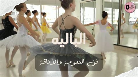 التعرف على فن رقص الباليه Youtube