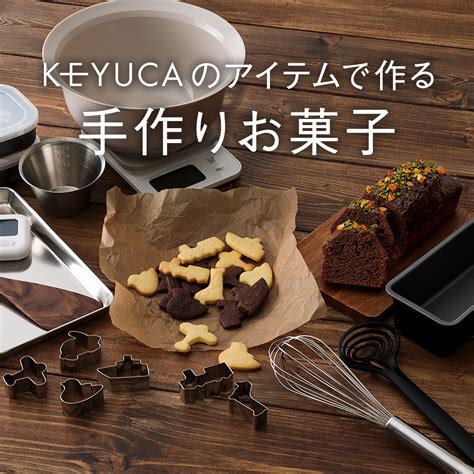 ライフスタイルショップkeyuca（ケユカ） On Twitter 【keyucaのアイテムで作る】手作りお菓子 お菓子作りにぴったりな