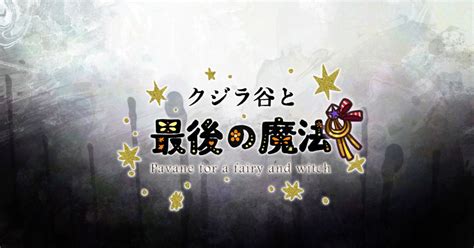 クジラ谷】 【クジラ谷】あなたと共に、最後の舞台へ【封印】 Lunaruruのマンガ 【クジラ谷】交流 【クジラ谷】カミサマ封印