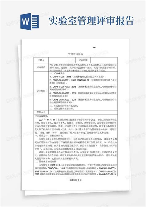 管理评审报告word模板下载编号lakgpmov熊猫办公
